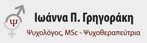 Ψυχολόγος - Ψυχοθεραπεύτρια Γρηγοράκη Ιωάννα στη Μυτιλήνη (Λέσβος)